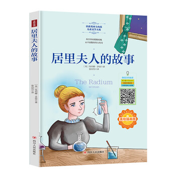 国际大奖儿童文学：居里夫人的故事（美绘插画版）