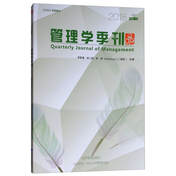 管理学季刊（2018.03 VOL.3）