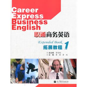 职通商务英语拓展教程(1) 贺雪娟,李颖,李琰 分册 9787040302561 高等教育
