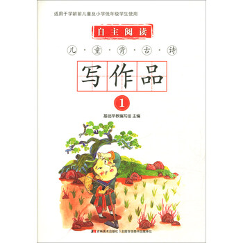 自主阅读·儿童背古诗写作品（1）