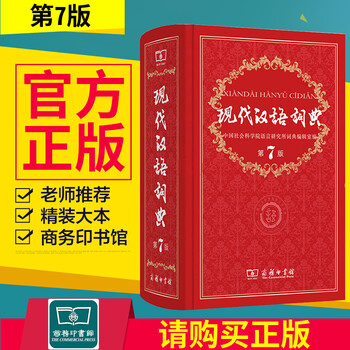 新版现代汉语词典第七版第7版商务印书馆初中高学生教辅工具书新华字典词典成语词初一升学字典工具字典