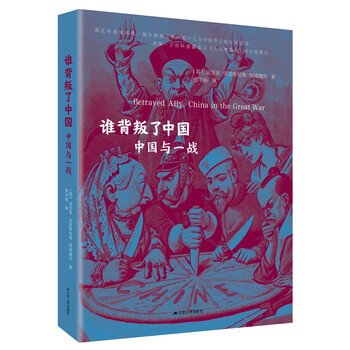 谁背叛了中国：中国与一战（精装版）