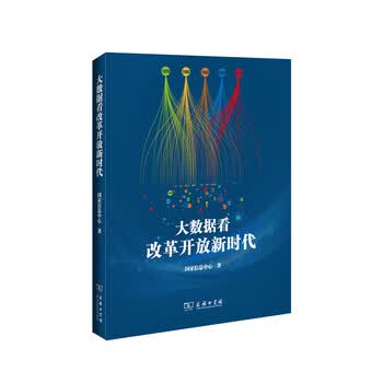 大数据看改革开放新时代