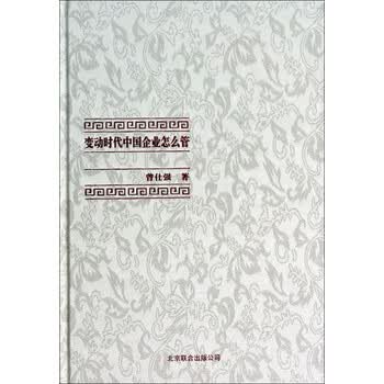 变动时代中国企业怎么管(精)