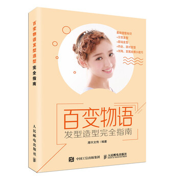 正版 百变物语发型造型指南9787115491176