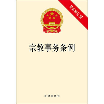 宗教事务条例(最新修订版)