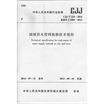 CJJ/T 226-2014  城镇供水管网抢修技术规程