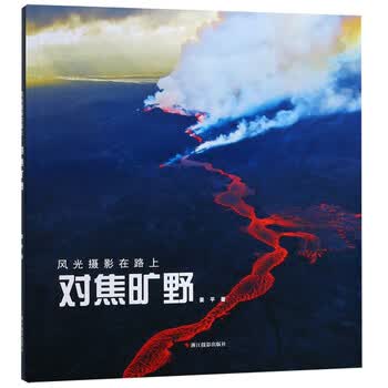 [正版图书]对焦旷野/风光摄影在路上