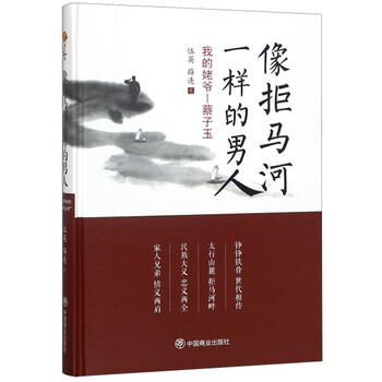 像拒马河一样的男人 我的姥爷蔡子玉