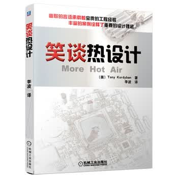 笑谈热设计9787111480457