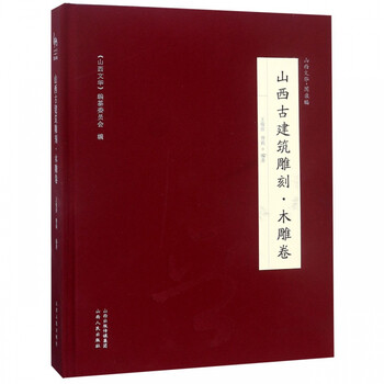 山西古建筑雕刻(木雕卷)(精)/山西文华
