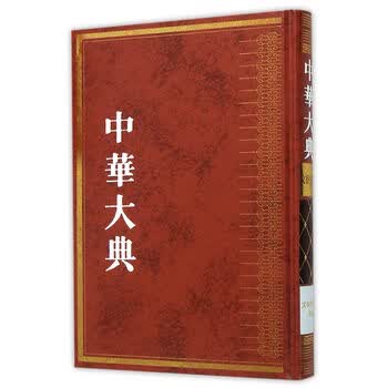 中华大典(文献目录典文献学分典典藏)(精)