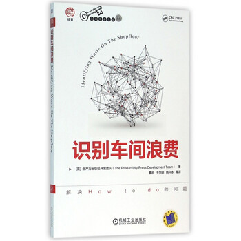 识别车间浪费/高效精益之旅译丛