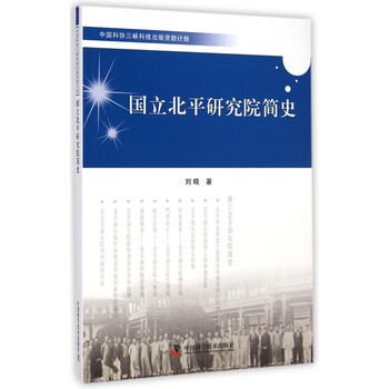 国立北平研究院简史