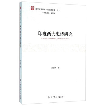 南亚研究丛书：印度两大史诗研究