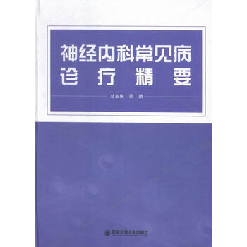 神经内科常见病诊疗精要