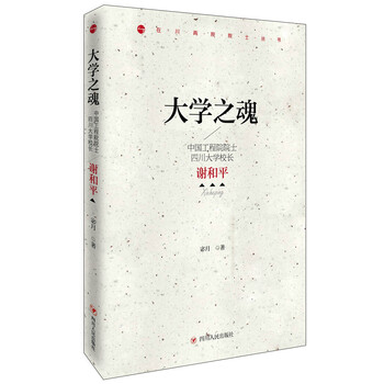 正版 大学之魂——中国工程院院士、四川大学校长谢和平9787220098246