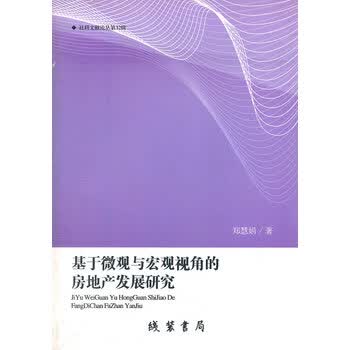 基于微观与宏观视角的房地产发展研究