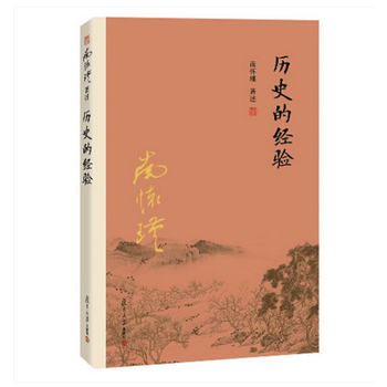 南怀瑾作品集（新版）：历史的经验     南怀瑾 著    复旦大学出版社