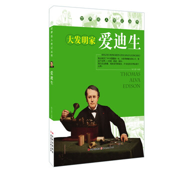 世界名人传记丛书 大发明家爱迪生