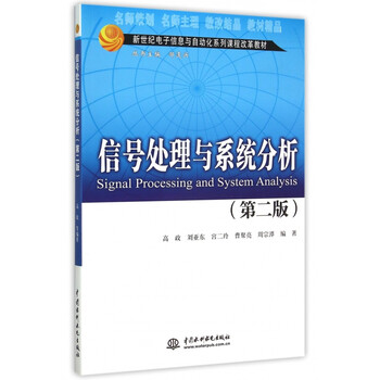 信号处理与系统分析(第2版新世纪电子信息与自动化系列课程