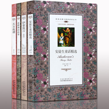 世界名著中英文版 安徒生童话精选 伊索寓言 希腊神话故事 天方夜谭（4册）正版图书
