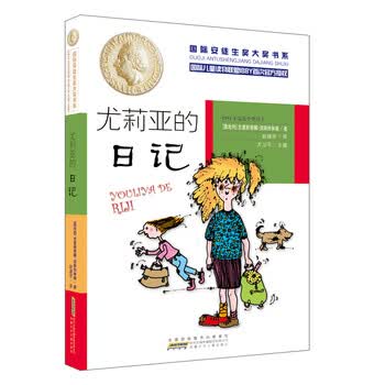 国际安徒生奖大奖书系(文学作品) 尤莉亚的日记
