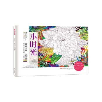 小时光:填色卡画 绘画 书籍