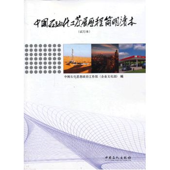  中国石油化工发展历程简明读本(试行本) 