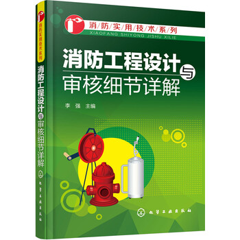 消防工程设计与审核细节详解