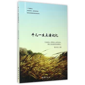 牛儿一生点滴记忆