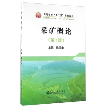   采矿概论（第三版）9787502472078冶金工业
