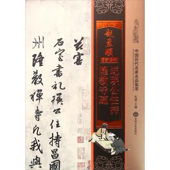 赵孟頫 送瑛公住持隆教寺疏