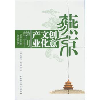 燕京创意文化产业学刊2015年卷（总第6卷）