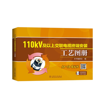 110kV及以上交联电缆终端安装工艺图册（附光盘）