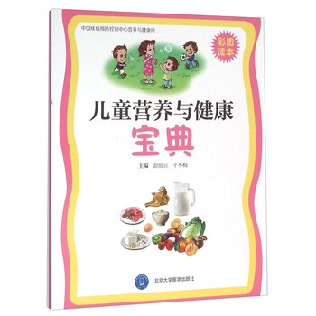 儿童营养与健康宝典（彩图读本）