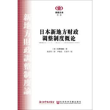 日本新地方财政调整制度概论