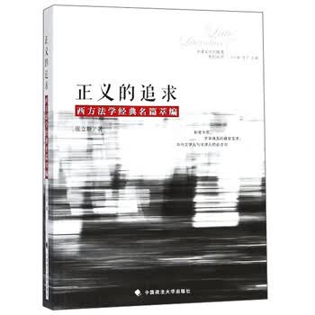 正义的追求：西方法学经典名篇萃编