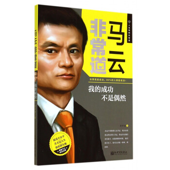 马云非常道(我的成功不是偶然)