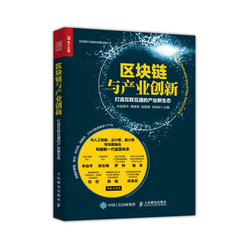 正版 区块链与产业创新打造互联互通的产业新生态9787115499851