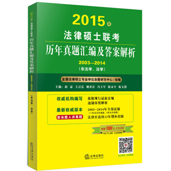 2015年法律硕士联考历年真题汇编及答案解析(2003-2014，非法学、法学) 昶霖,姚