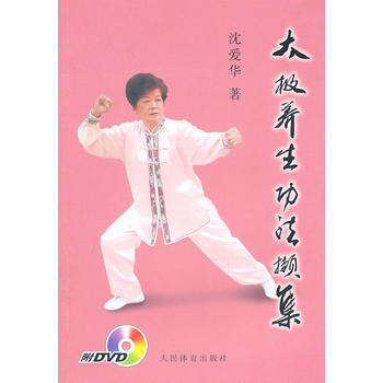 太极养生功法撷集 沈爱华 9787500939191 人民体育出版社