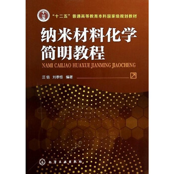 纳米材料化学