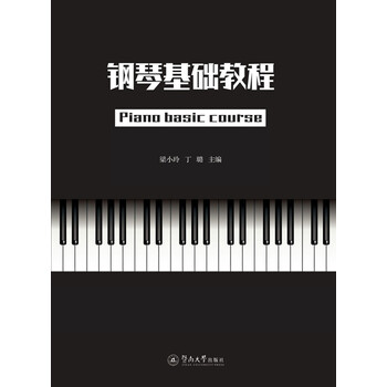 钢琴基础教程