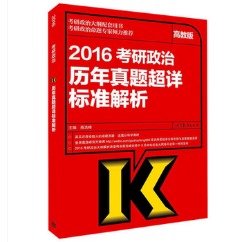 2016考研政治历年*题超详标准解析 高浩峰 9787040423693 高等教育出版社