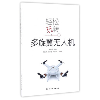 轻松玩转多旋翼无人机
