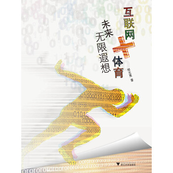 {正版新书}互联网+体育9787308180559