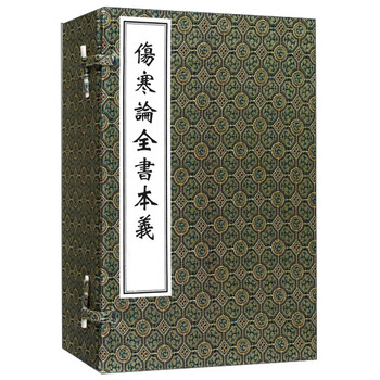 伤寒论全书本义（套装共8册）