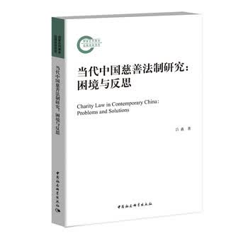 当代中国慈善法制研究——困境与反思