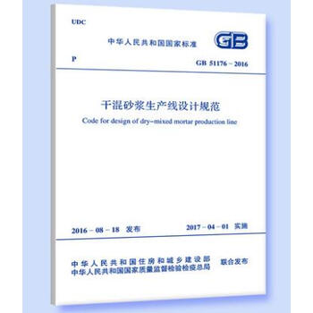 GB 51176-2016 干混砂浆生产线设计规范